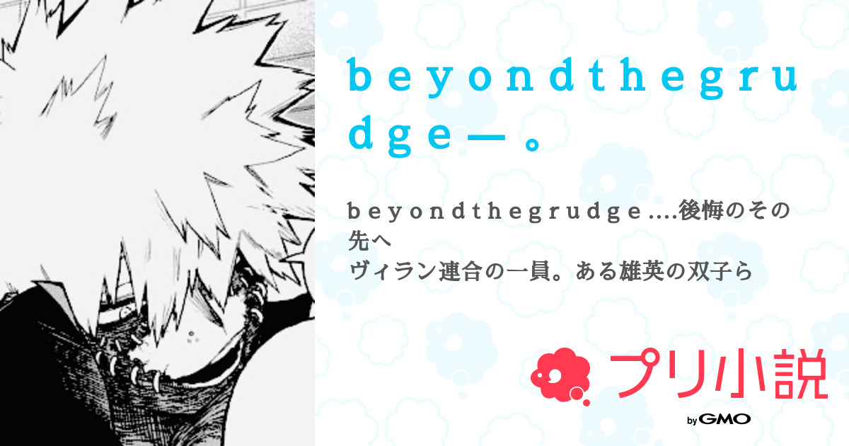 第35話：⛓️No．33（b e y o n d t h e g r u d g e — 。）｜無料スマホ夢小説ならプリ小説 byGMO